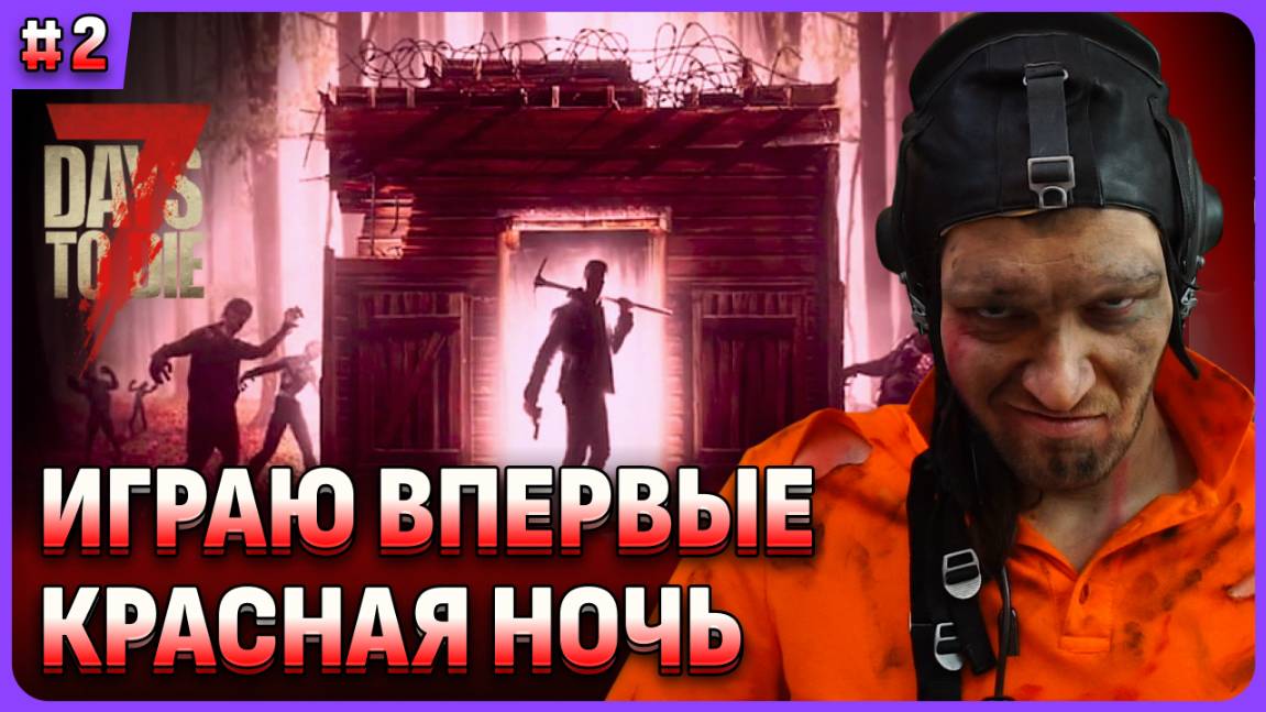 Играю впервые: первая кровавая ночь. 7 Days to Die обзорный стрим 2