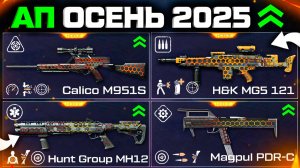 АП КАЛИКО, МГ 5, МАГПУЛ, ХАНТ, КОЛЬТ WARFACE - Получи ЭТО, Имбы Осень 2025