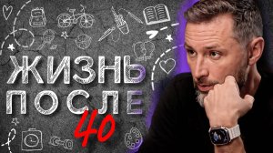 Жизнь после 40. Как поверить в себя, захотеть жить и чувствовать
