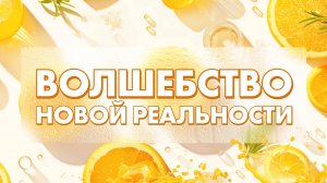 Эфир: «Волшебство в новой реальности»