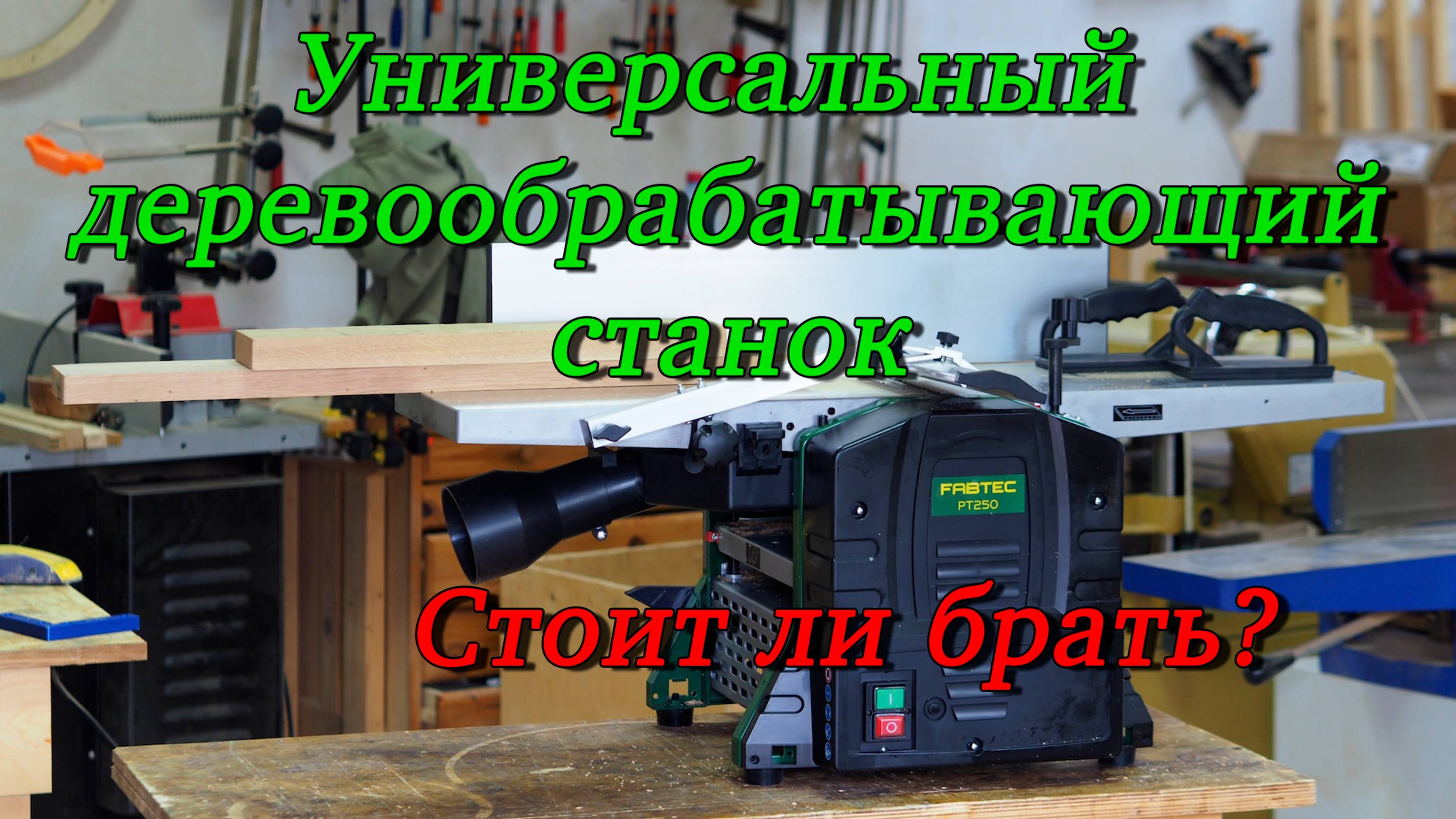 Стоит ли брать универсальный деревообрабатывающий станок. На примере Fabtec PT 250
