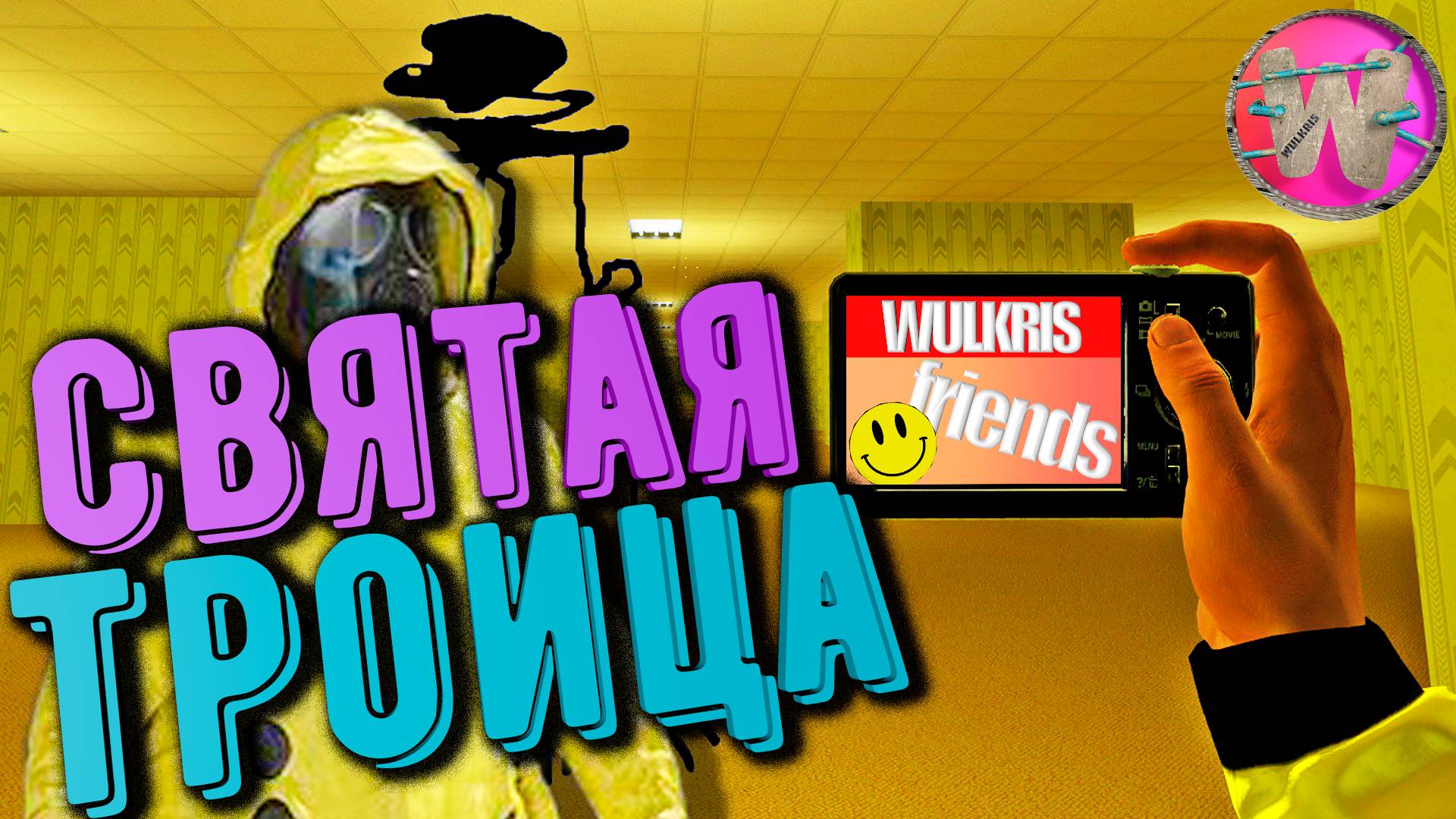 Святая троица! (Backrooms  Escape Together)