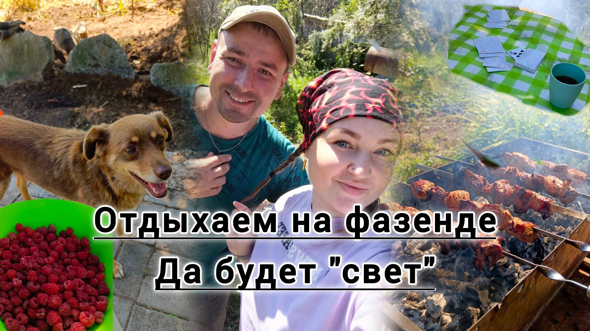МНОГО ИЗМЕНЕНИЙ НА ДАЧЕ, СДЕЛАЛИ РЕМОНТ В БЫТОВКЕ, ПОДКЛЮЧИЛИ ЭЛЕКТРИЧЕСТВО, И НЕМНОГО ОТДОХНУЛИ
