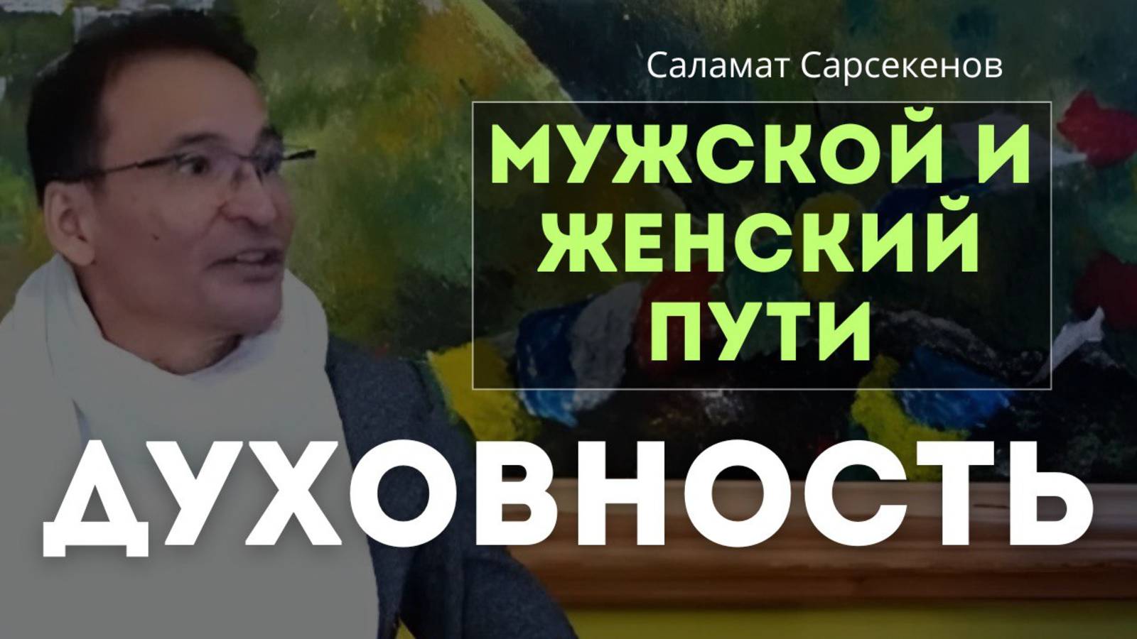 Когда мужчина и женщина на пути, что становится препятствием  Саламат Сарсекенов
