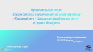 "Кожаный мяч - Школьная футбольная лига" Всероссийские соревнования по мини-футболу в Кемерово 2025г