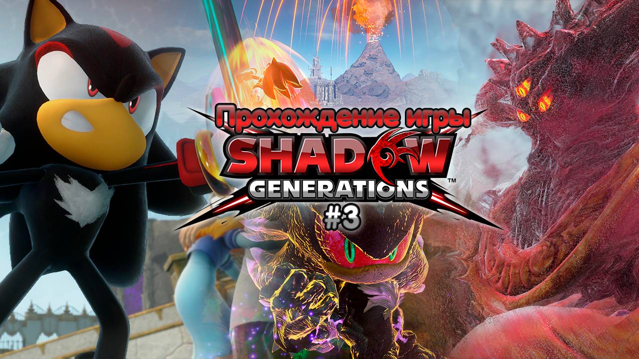 Прохождение игры Shadow Generations #3