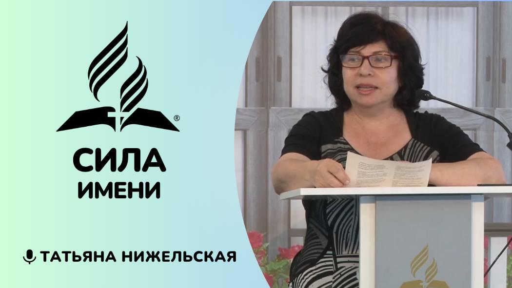 Сила имени | Татьяна Нижельская #стихи