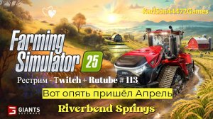 Farming Simulator 25 / Ранним утром в Апреле . / РЕСТРИМ - Твич+Rutube #113