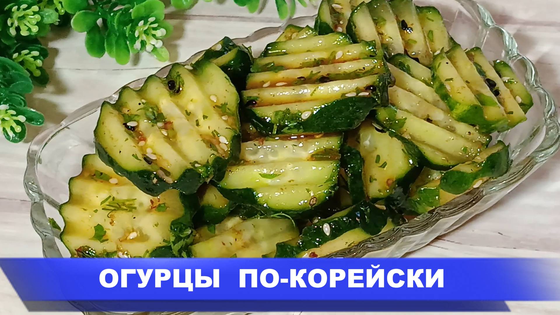Огурцы по-Корейски невероятно Просто, а как Вкусно! Такой САЛАТ готовлю все Лето!