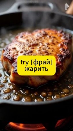 Учим английский - fry