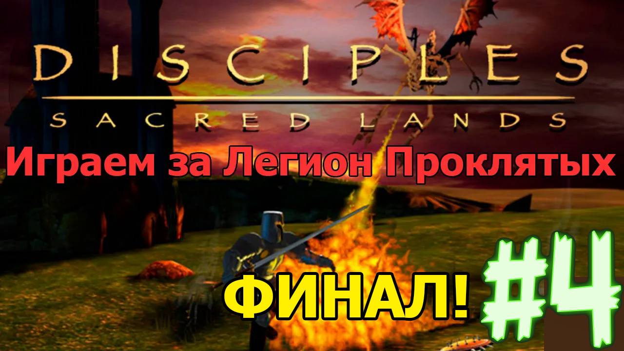 Disciples Sacred Lands #4 Финал ПРОХОЖДЕНИЕ (Глава 4, Легион Проклятых, Женя Колесников г. Тольятти)