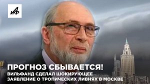 Прогноз сбывается! Вильфанд сделал шокирующее заявление о тропических ливнях в Москве