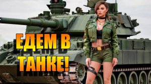 Tanks Blitz. Ищем девушек играть в клане