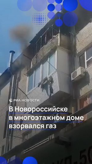 В Новороссийске в многоэтажном доме взорвался газ