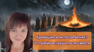 Кремация или захоронение — что выбирает душа после смерти? | Прах, огонь или земля