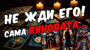 Что он действительно думает о тебе и вашей ситуации Его мысли 🧡 таро расклад ♥️ онлайн гадание