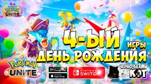 4-ый день рождения игры Pokemon Unite