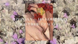 Её сила — в природе 🌿✨