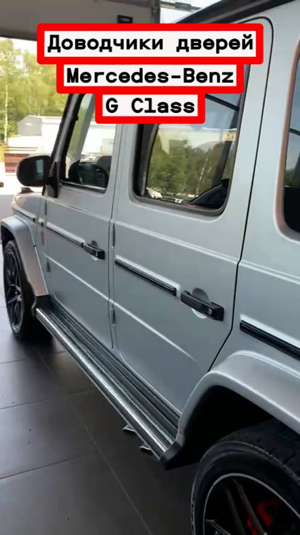 Доводчики автомобильных дверей Mеrcеdes-Benz G Class