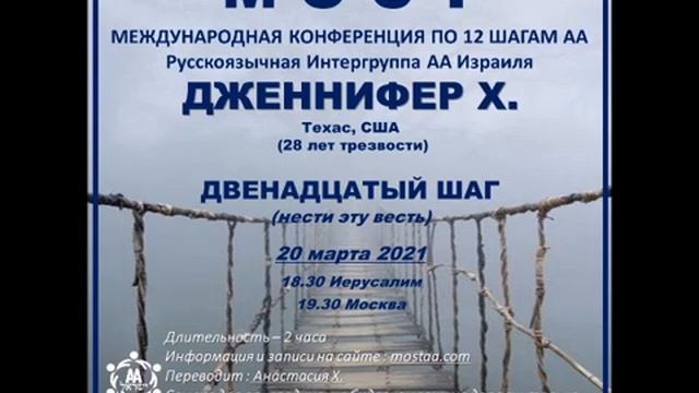 Дженнифер Х. (Техас, США, 28л. трзв) "12 шаг". Спикерское на международной конференции МОСТ