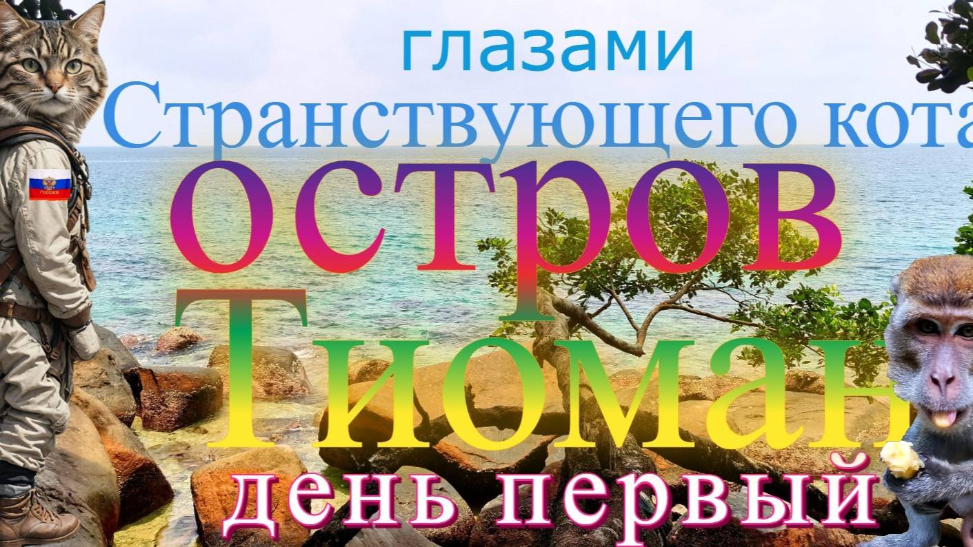 Странствие на остров Тиоман. Глазами странствующего кота.
