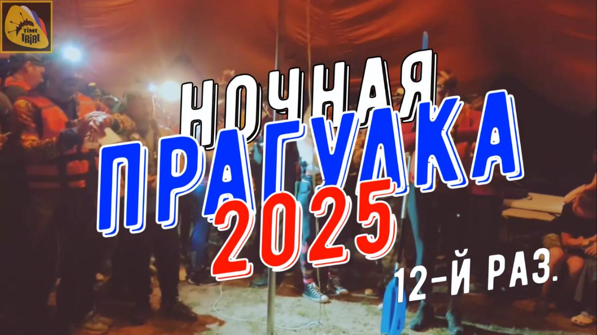 Ночная ПРАгулка 2025 от "Клешаногого и Zы" с подробностями, лодка ПРАгулочка-Карелочка Тайм Триала