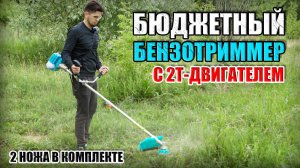 БЮДЖЕТНЫЙ ТРИММЕР ДЛЯ ДАЧИ! ОБЗОР 2Х-ТАКТНОГО БЕНЗОТРИММЕРА HANTEL HGT-4000 PRO!