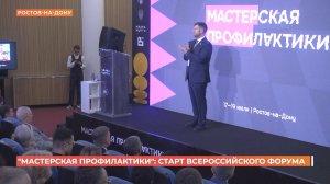 Старт всероссийского форума "Мастерская профилактики"