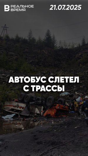 Автобус упал с 25-метровой высоты