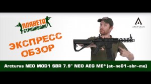 Обзор автомата Arcturus NEO MOD1 SBR 7.9" NEO AEG ME® (at-ne01-sbr-me)