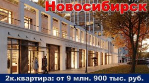Новосибирск. 2к. квартира от 9 млн. 900 тыс. руб.