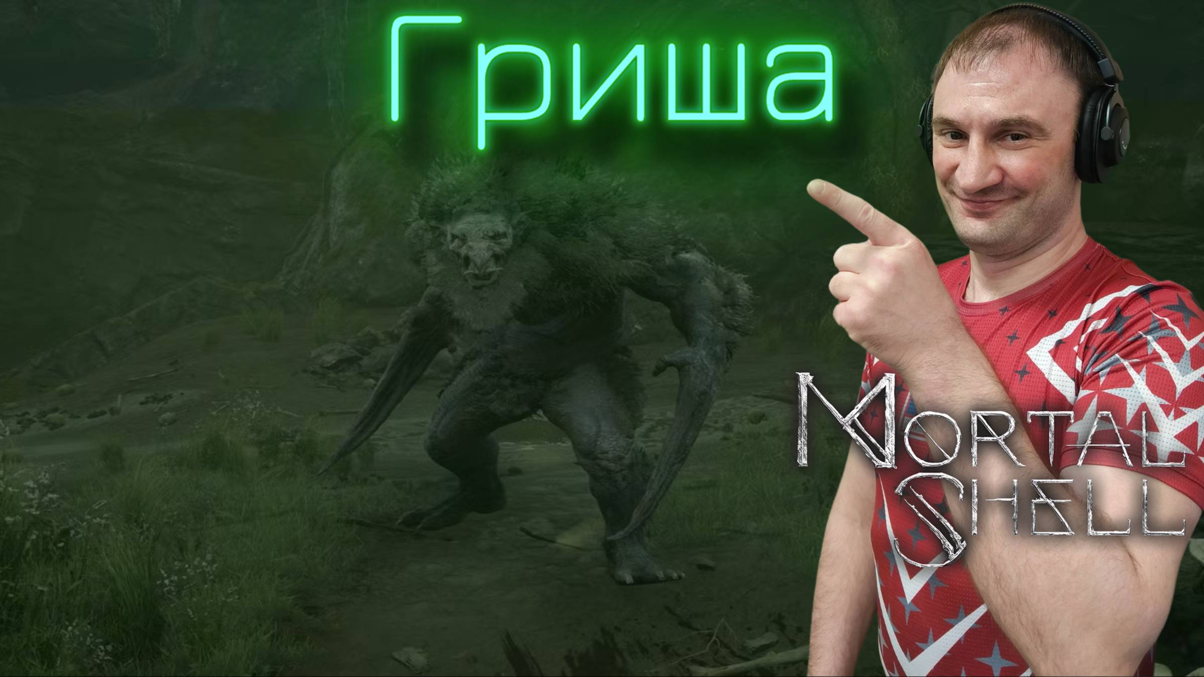 СТРИМ-ГРИША🎮Mortal Shell (Захват тел 1)