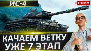 Прокачка Ветки ИС-4 | Иду за Вторым 11 Лвл! №2