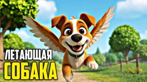 Сказки для детей | Летающая собака| слушать сказки |сказки на ночь | детские сказки| сказки