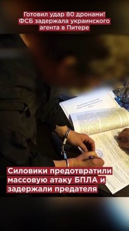 Готовил удар 80 дронами! ФСБ задержала украинского агента в Питере