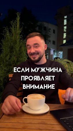 Если мужчина проявляет внимание