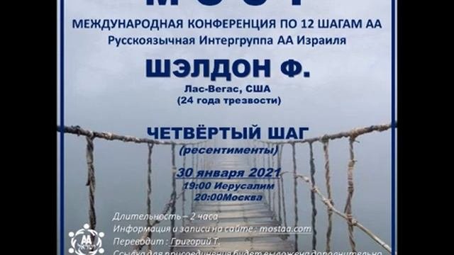 Шелдон Ф. (Лас-Вегас, США, 24г. трзв) "4 шаг". Спикерское на международной конференции МОСТ