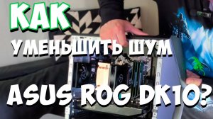 ASUS ROG DK10 поставил в него Arctic P9 PWM PST BLACK что изменилось
