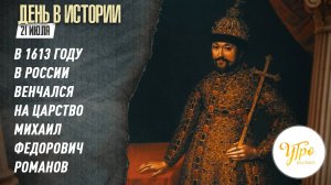 В 1613 году в России венчался на царство Михаил Федорович Романов / День в истории. 21 июля