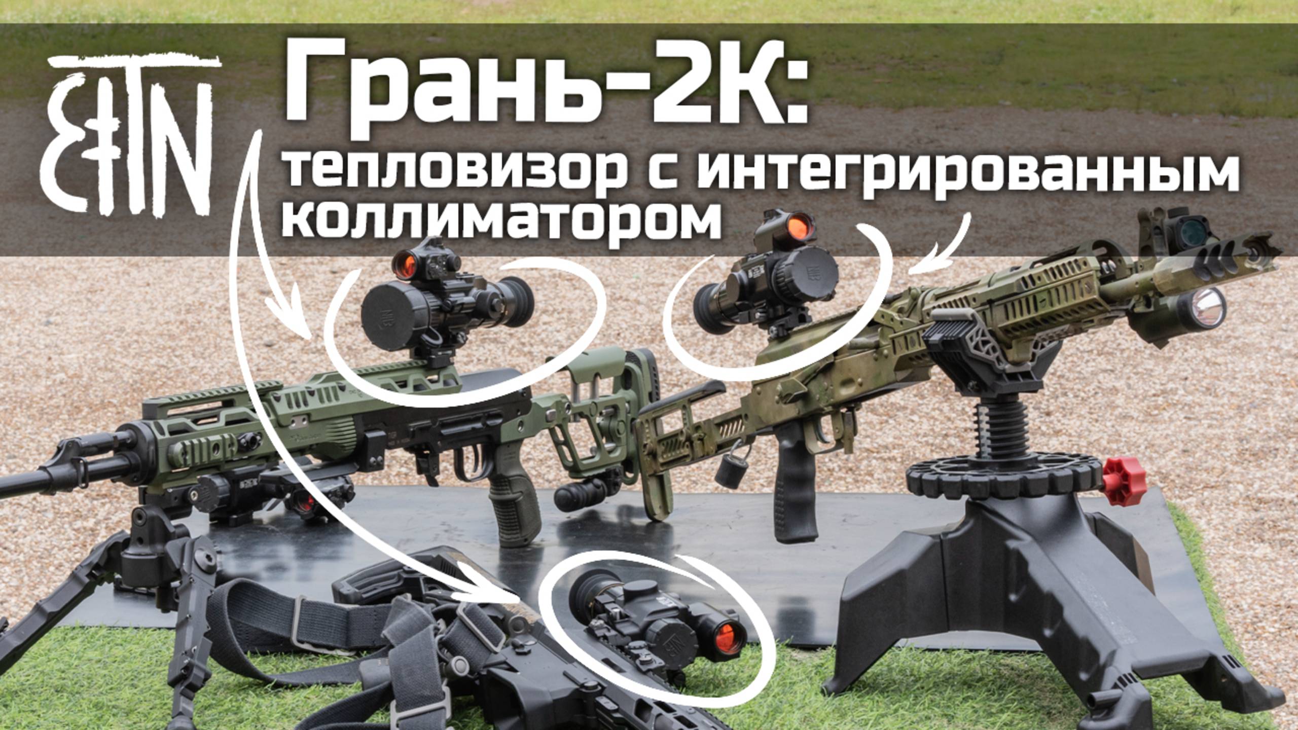 Грань-2К: тепловизор с интегрированным коллиматором - Теория и практика