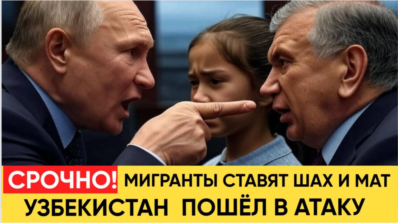 🔥 Народ в шоке: Мигранты идут в атаку! Как Узбекистан и Таджикистан ставят шах и мат