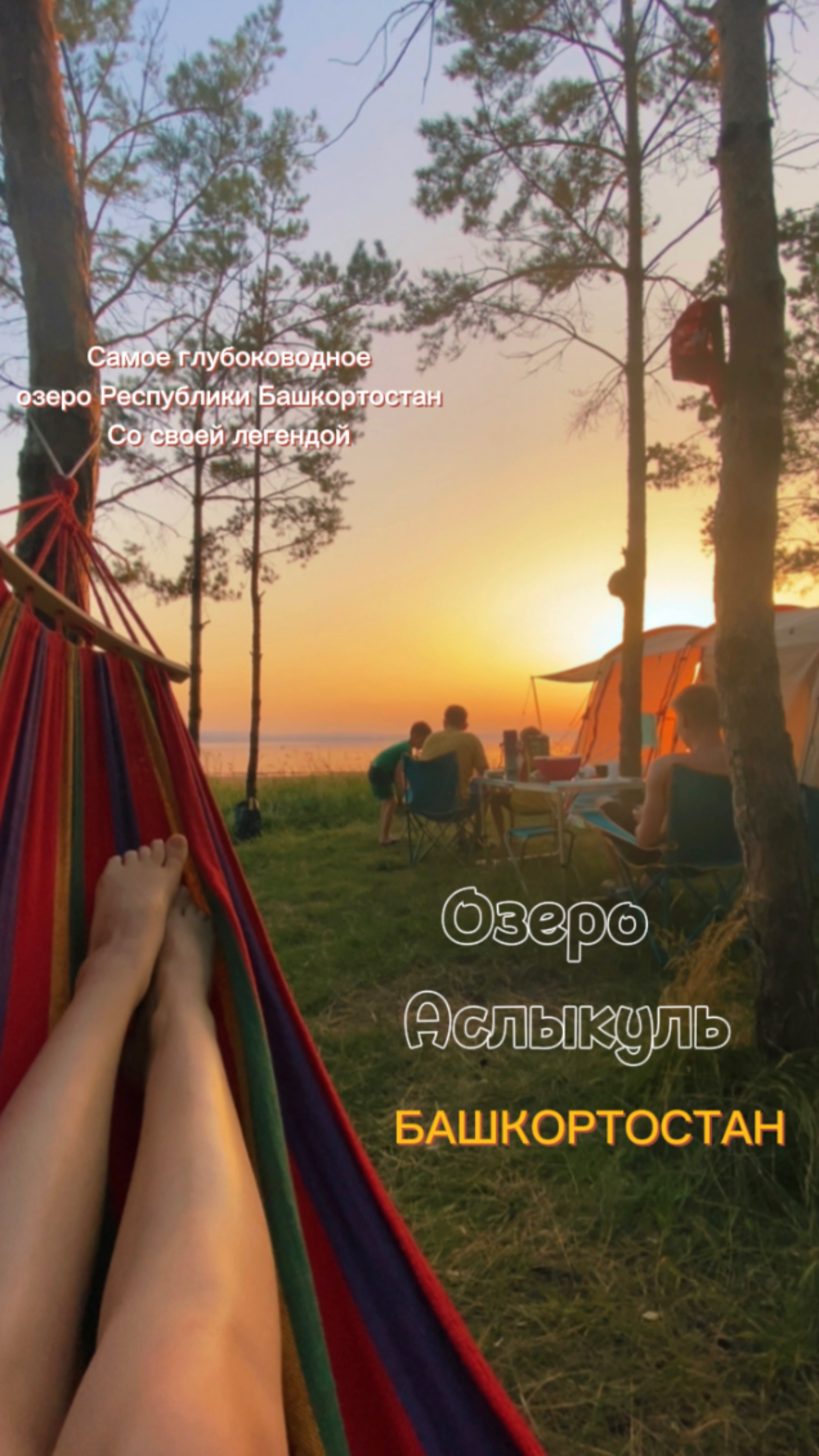 #башкортостан #озероаслыкуль