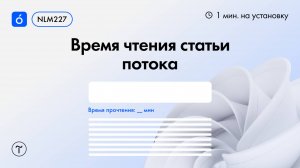 Автоматическое время чтения статьи потоках на Тильде