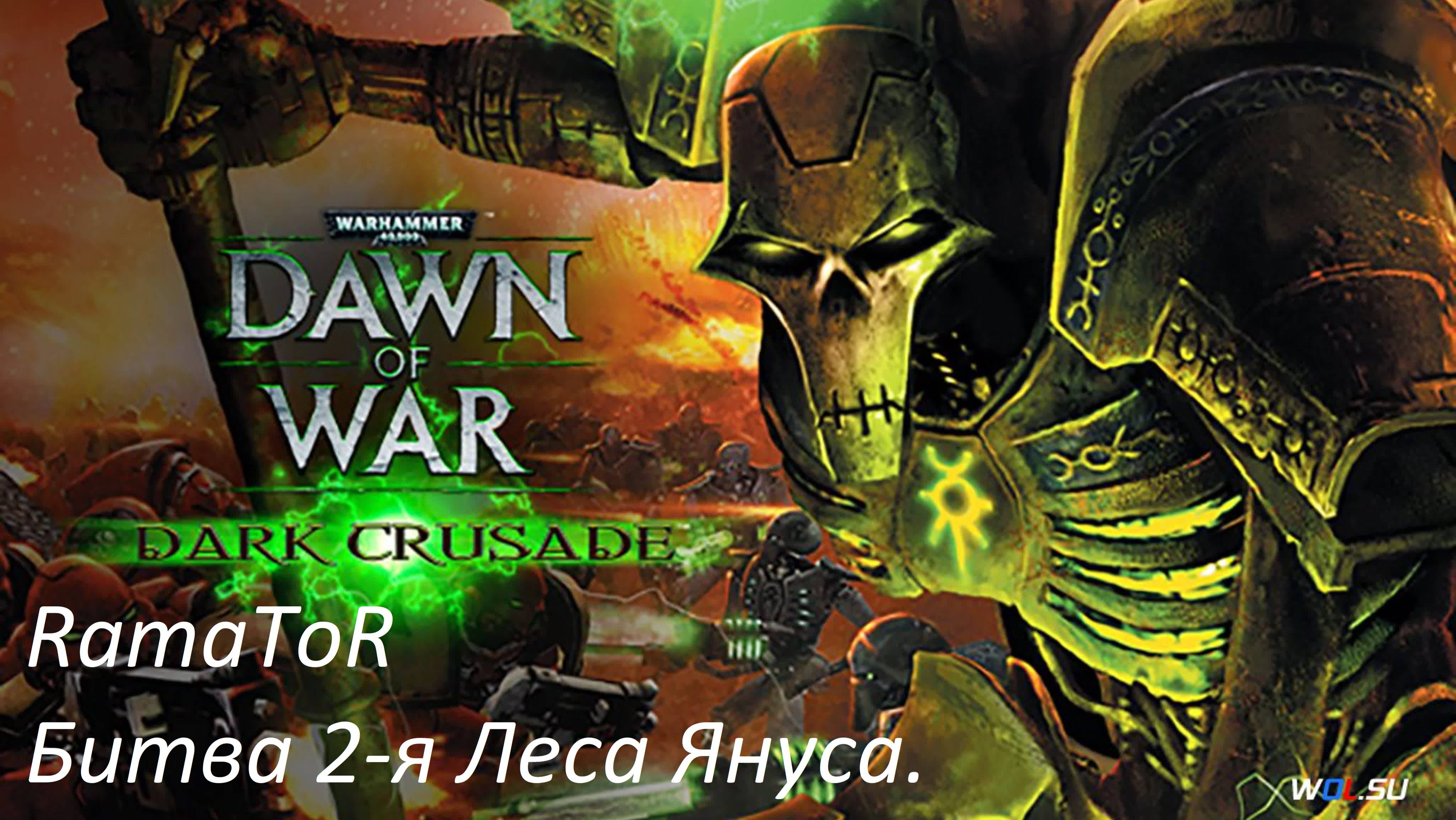 Прохождение "Warhammer 40,000: Dawn of War — Dark Crusade" (Битва 2-я) Леса Януса.