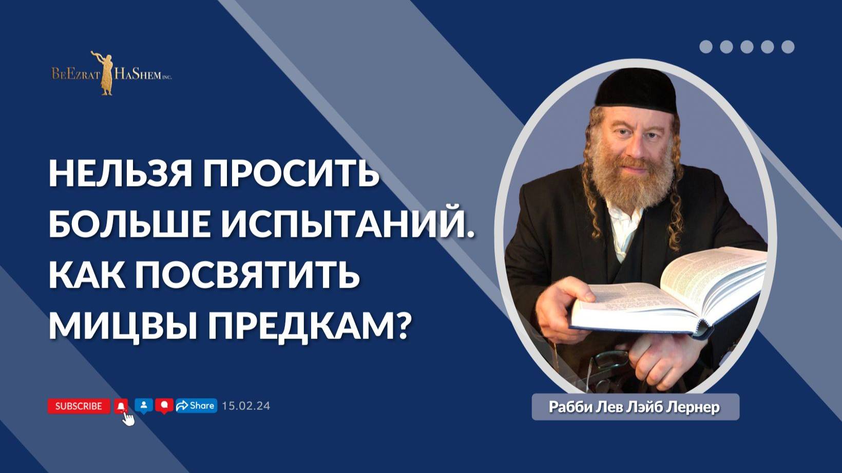 Нельзя просить больше испытаний. Как посвятить мицвы предкам?