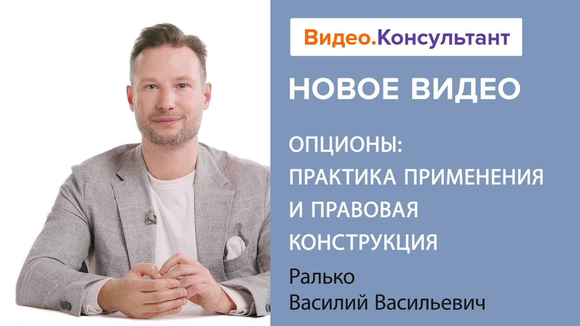Опционы: практика применения и правовая конструкция | Смотрите семинар на Видео.Консультант