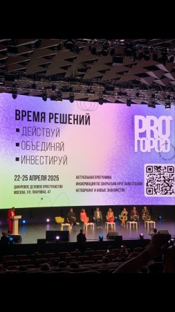 🌇 PRO ГОРОD 2025 — независимый форум | Адвайзеры.рф