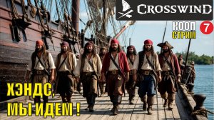 Crosswind playtest (кооп) -Хэндс, мы идем