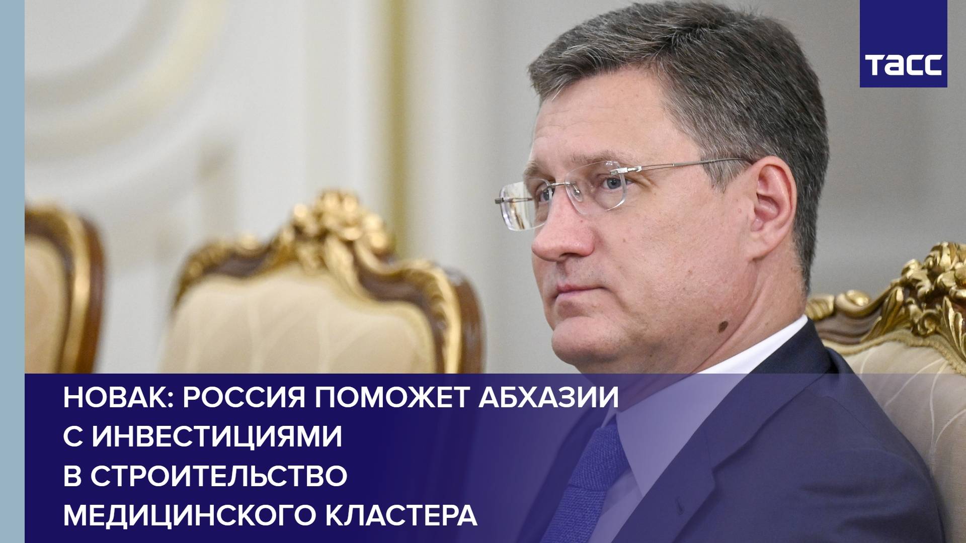 Новак: Россия поможет Абхазии с инвестициями в строительство медицинского кластера