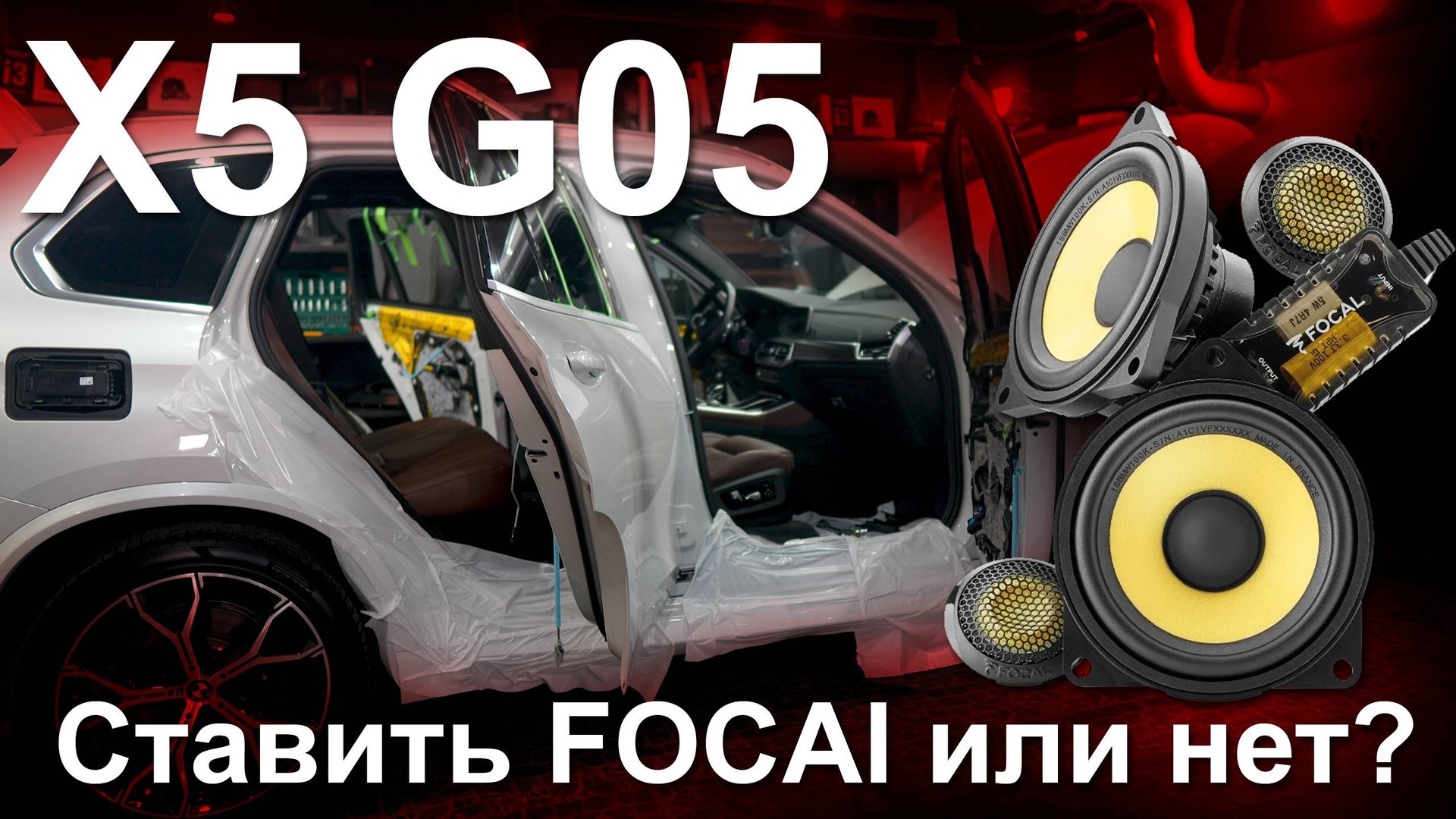 Автозвук BMW X5 G05, замена штатного HiFi